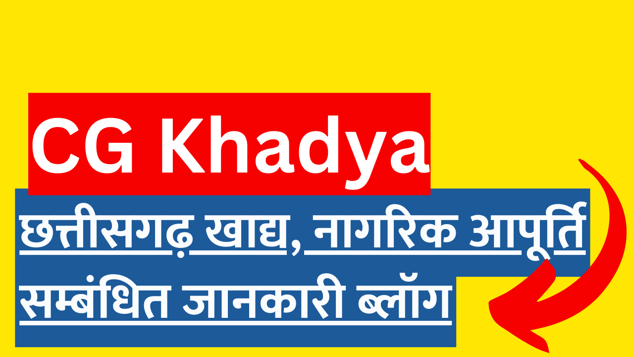 Cg Khadya | खाद्य, नागरिक आपूर्ति एवं उपभोक्ता संरक्षण (राशन कार्ड)